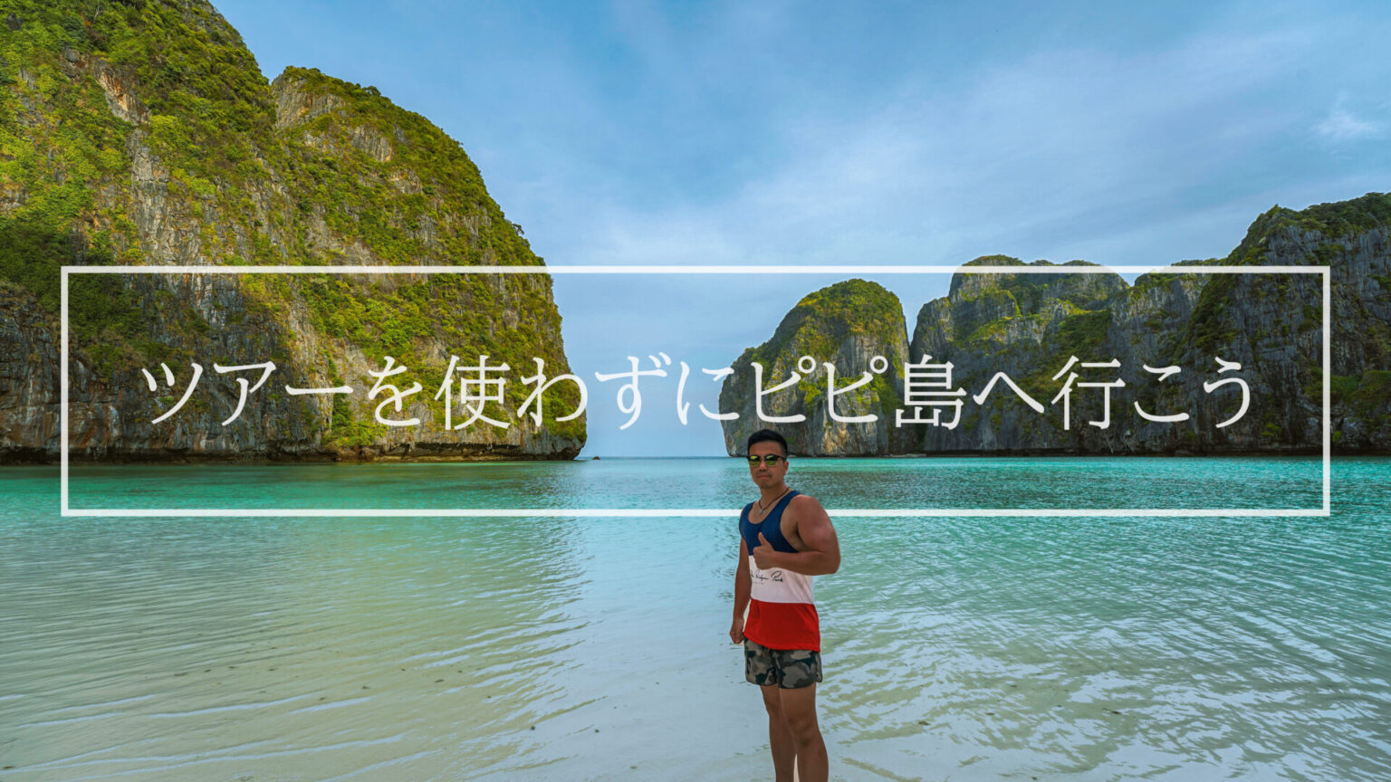 プーケットからピピ島へツアーを使わずに行く方法をご説明します。 | travel-camera-log.com